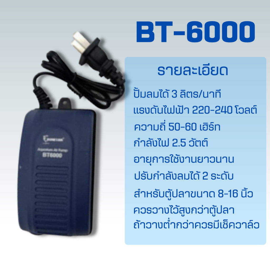 ปั้มอ็อกซิเจน ปั๊มลมตู้ปลา BONETAR รุ่นBT-6000 BT-6500 BT-6800 ปรับ ...