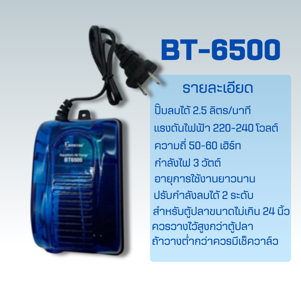 ปั้มอ็อกซิเจน ปั๊มลมตู้ปลา BONETAR รุ่นBT-6000 BT-6500 BT-6800 ปรับ ...