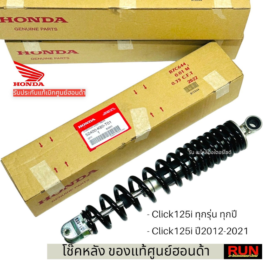 โช๊คอัพหลัง Click125i ทุกปีใส่ได้ รับประกันของแท้ศูนย์ (52400-K60-T01) Clickปี2012-2021 ไฟธรรมดา ...