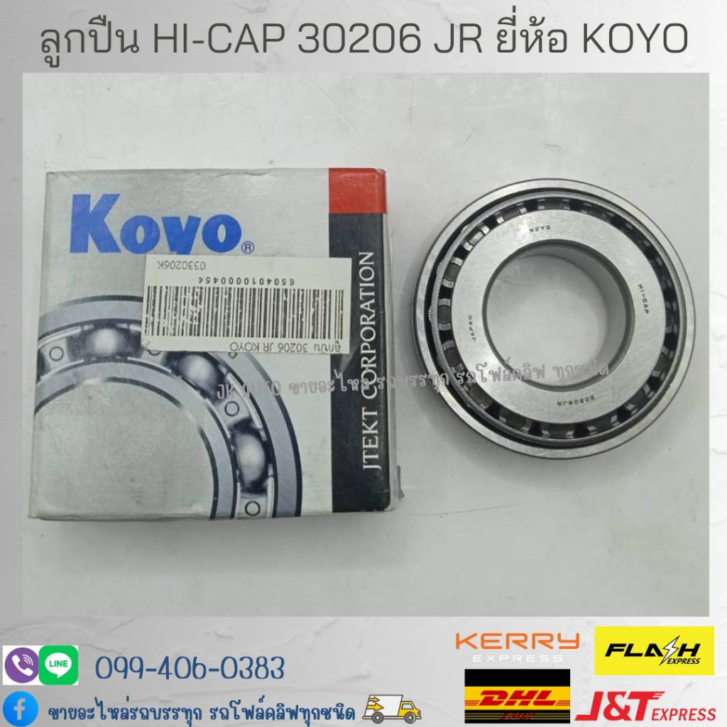 ลูกปืน HI-CAP 30206 JR ลูปืนเตเปอร์ ยี่ห้อ KOYO สั่งจากโรงงานโดยตรง รับ ...