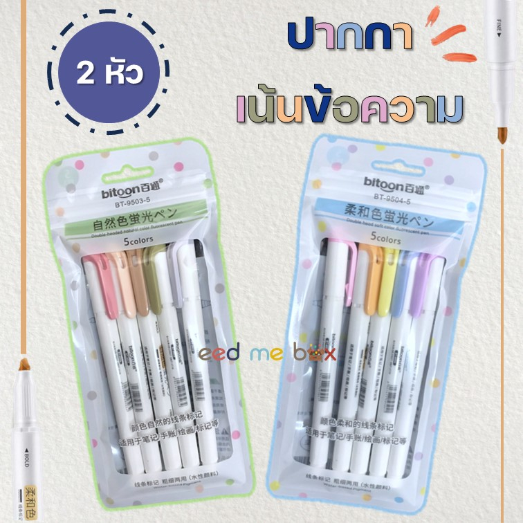 bitoon ปากกาเน้นข้อความ ปากกาไฮไลท์ สีพาสเทล 1 แท่ง 2 หัว highlighter ...