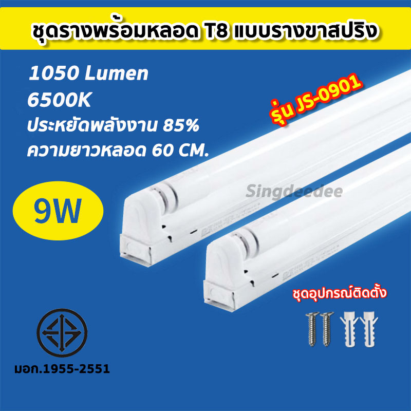 ชุดหลอดไฟพร้อมราง หลอดไฟLED T8 (ขาบิดล็อค)(ขาสปริง) T8 FULL SET หลอดสั้น/ยาว 9W 18W | Shopee ...