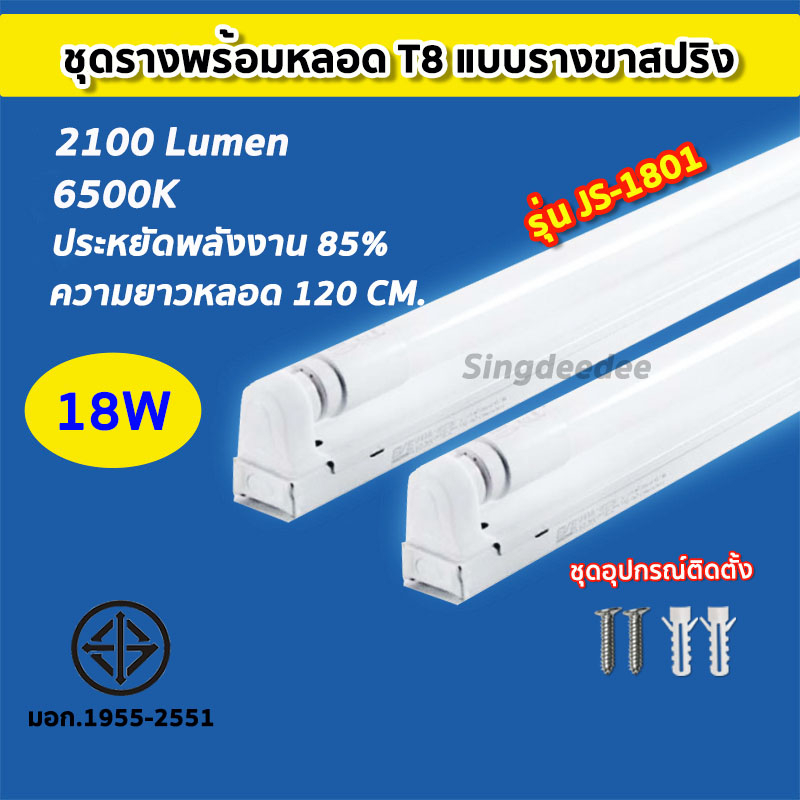 ชุดหลอดไฟพร้อมราง หลอดไฟLED T8 (ขาบิดล็อค)(ขาสปริง) T8 FULL SET หลอดสั้น/ยาว 9W 18W | Shopee ...