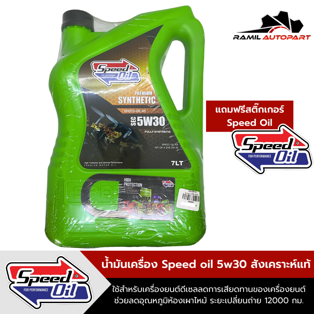 Speed oil 5W30น้ำมันดีเซลสังเคราะห์แท้ 7ลิตร+ฟรีสติ๊กเกอร์Speed oil ...