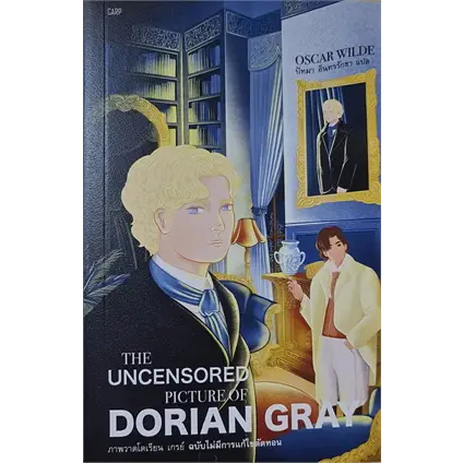 หนังสือ THE UNCENSORED PICTURE OF DORIAN GRAY : ภาพวาดโดเรียน เกรย์ ...