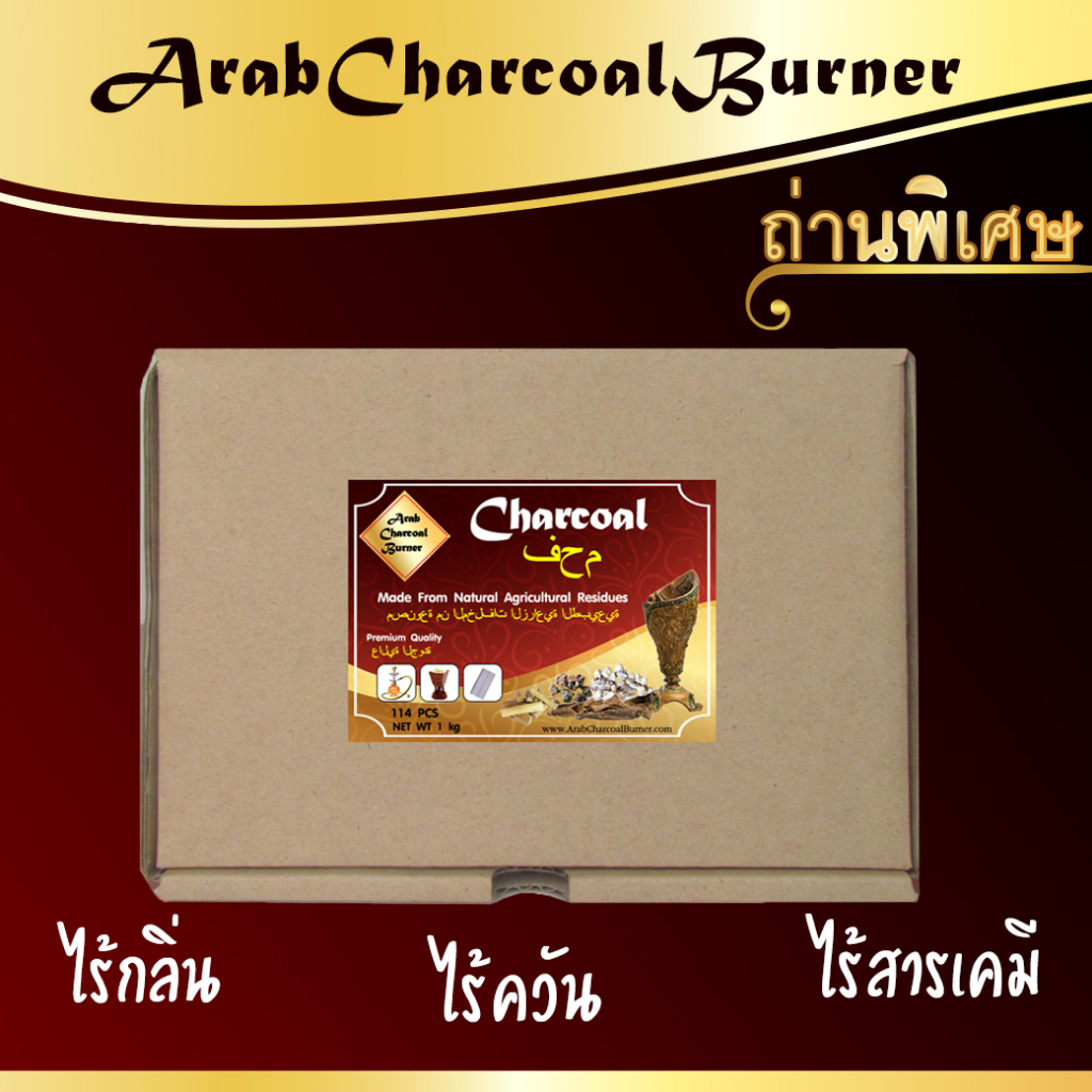 ⚡ ถ่านพิเศษ ถ่านชาโคล สำหรับจุดไฟเผา ไร้กลิ่น ไร้ควัน ไม่มีประกายไฟ ...
