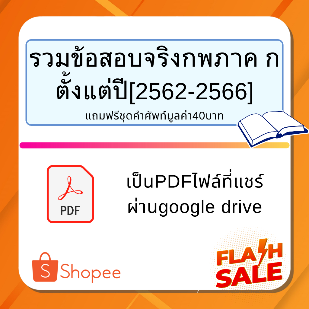[PDF]รวมข้อสอบจริงก.พ.ครบทุกวิชาที่ออกสอบในปี(2562-2567) มีของแถม | Shopee Thailand