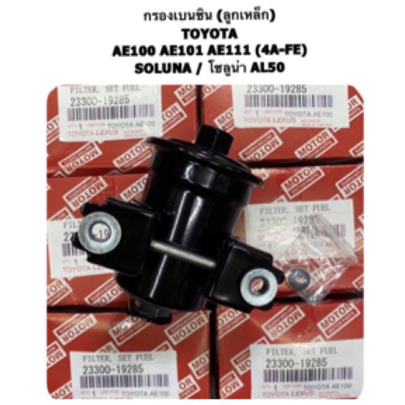 กรองเบนซิน ลูกเหล็ก TOYOTA AE100 AE101 AE111 4A-FE SOLUNA โซลูน่า ...