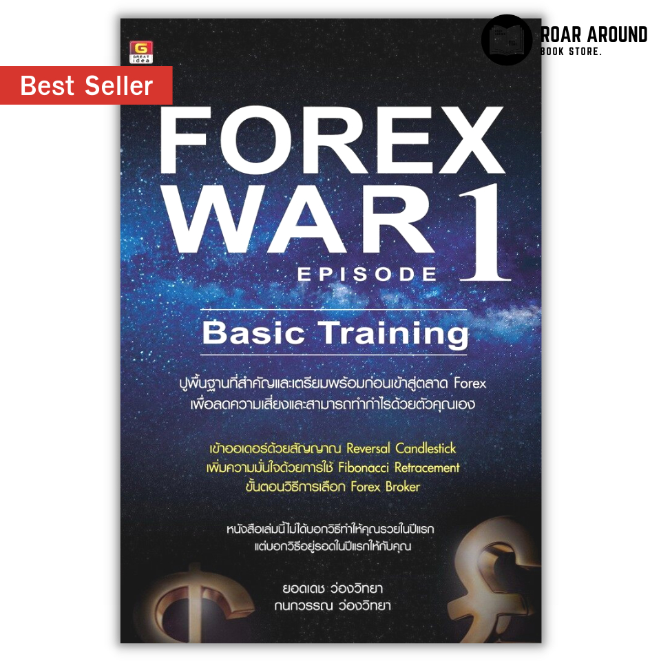 หนังสือ Forex War 1 (Basic Training) | Forex War 2 (Intermediate) | Shopee Thailand