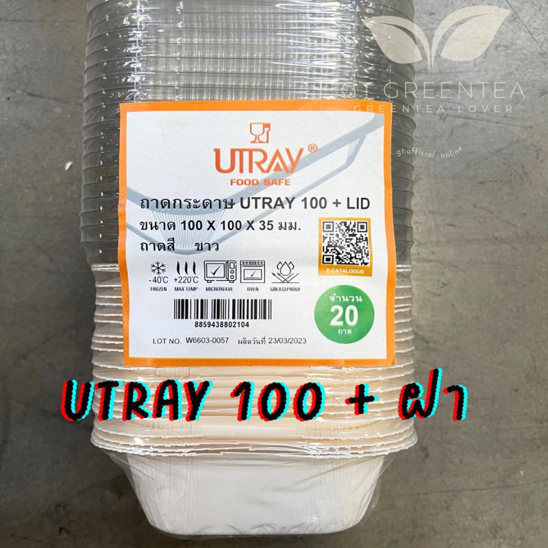 กล่องขนมปังเนยหนึบ กล่อง U TRAY / UTRAY 114 สีขาว สีน้ำตาล /Utray120 ...