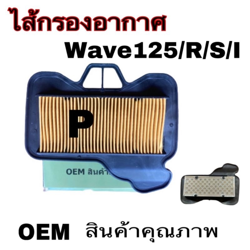 กรองอากาศ wave125 OEM อย่างดี หลังเหล็ก | Shopee Thailand