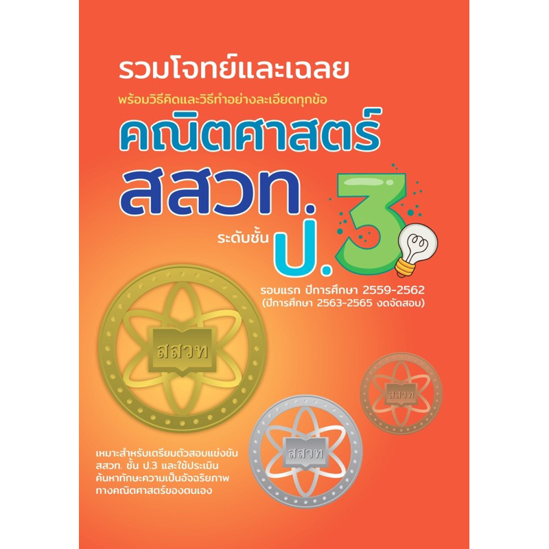 M2mbookshop The book รวมโจทย์และเฉลยคณิตศาสตร์ สสวท.ป.3( ฉบับปรับปรุงใหม่) คณิตศาสตร์ สสวท เฉลย ...
