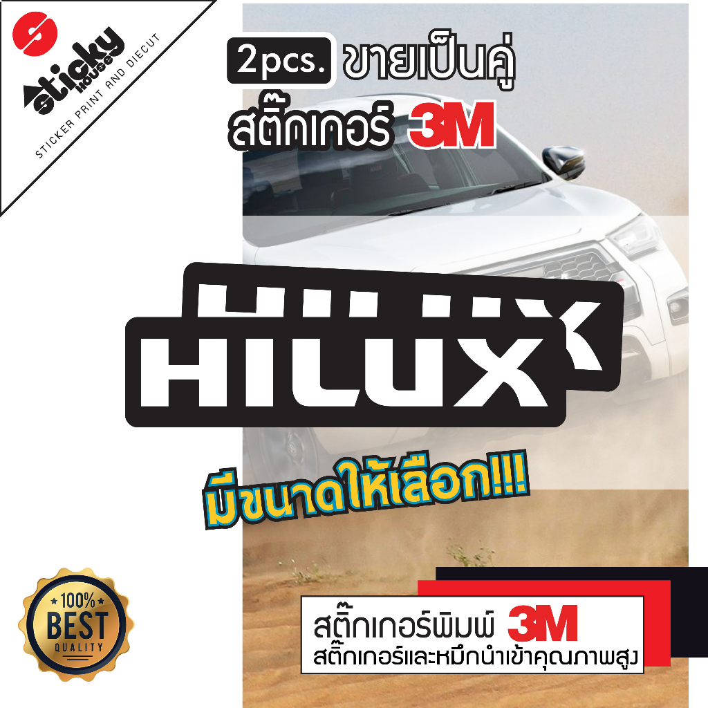 สติ๊กเกอร์ ลาย HILUX สติ๊กเกอร์ 3M งานพิมพ์หมึกพิมพ์ UV ขายเป็นคู่ ...