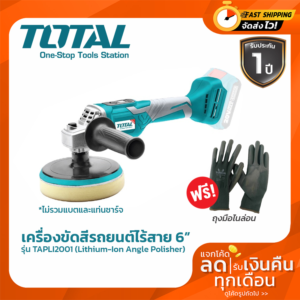 Total เครื่องขัดสีรถยนต์ 6 นิ้ว ไร้สาย 20 โวลท์ รุ่น TAPLI2001 (Lithium ...