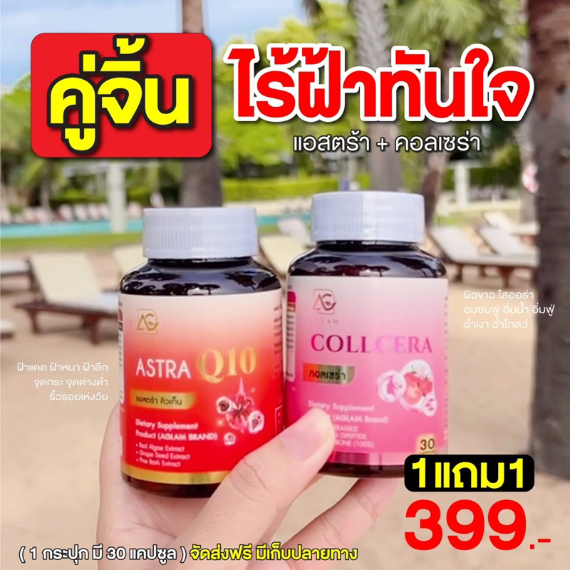 🔥🔥(2กป เหลือ 149.-)พร้อมส่ง ส่งฟรี 1แถม1 aglam & astra q10 คอลเซร่า&แอ ...