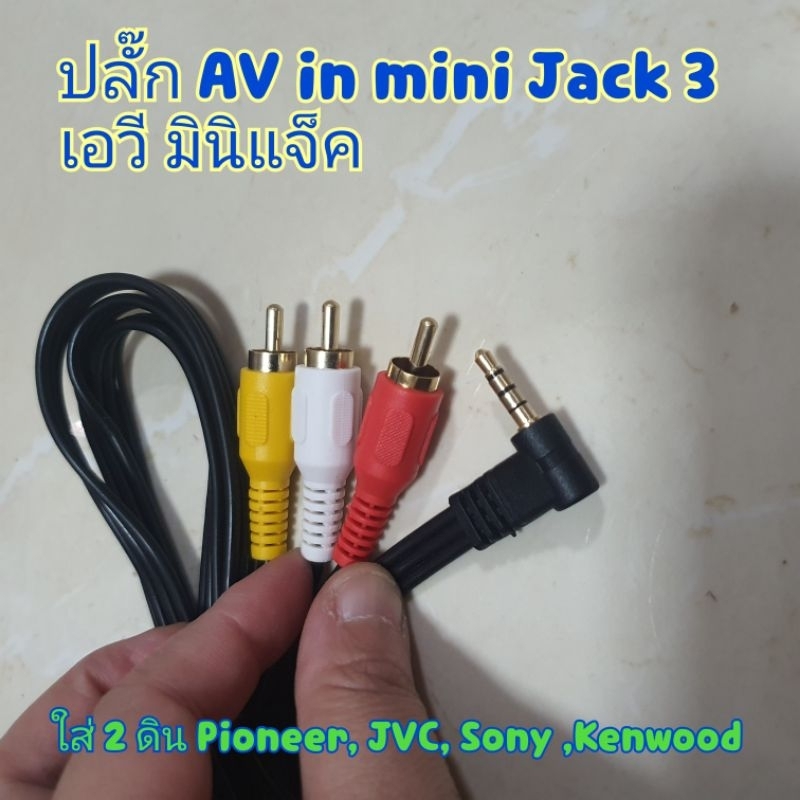 ปลั๊ก AV in mini Jack 3 เอวี มินิแจ็ค Toyota / Isuzu สำหรับรุ่น ใส่ 2 ...