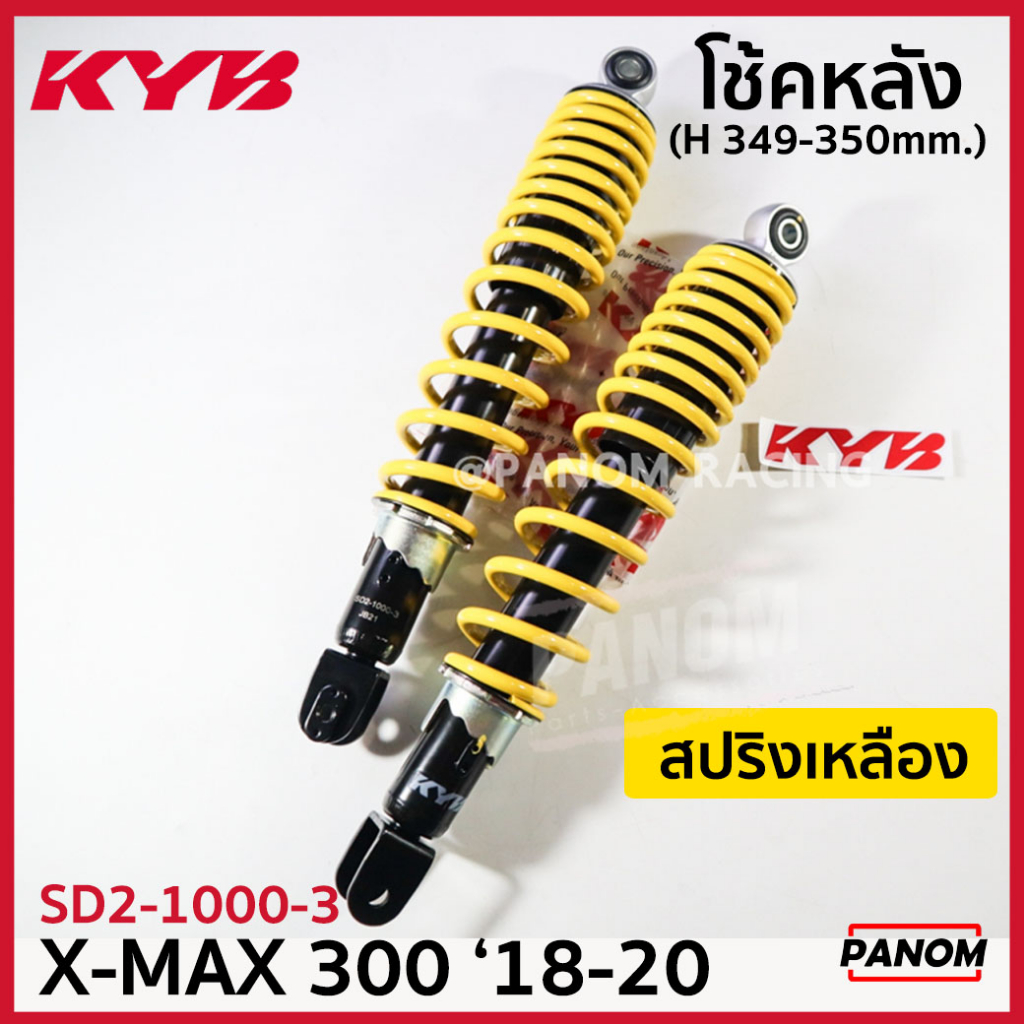 โช้คหลัง (KYB) KYB สำหรับรุ่น XMAX300 2018-2020 X-MAX300 ความสูง 349mm. เลือกสีได้ SD2-1000 ...