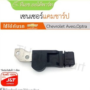 ฟรีส่งแฟลต- เซนเซอร์แคมชาร์ฟ Chevrolet Aveo, Optra 1.6 , Cruze 1.6 ...
