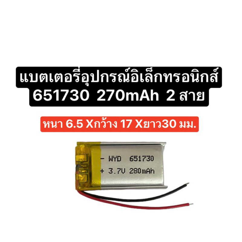 แบตเตอรี่ 651730 3.7V 280mAh แบตเตอรี่กล้อง แบตเตอรี่หูฟัง mp3 mp4 gps ...