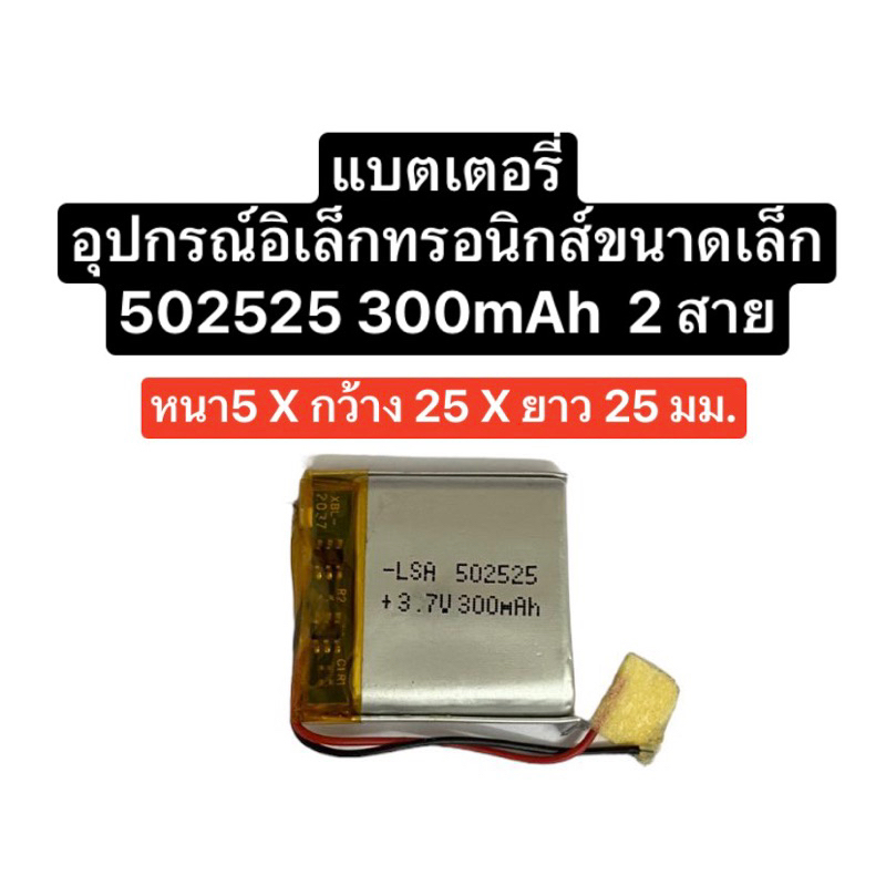 แบตเตอรี่ 502525 300mAh 3.7v battery Li-polimer แบตเตอรี่สำหรับของเล่น ...