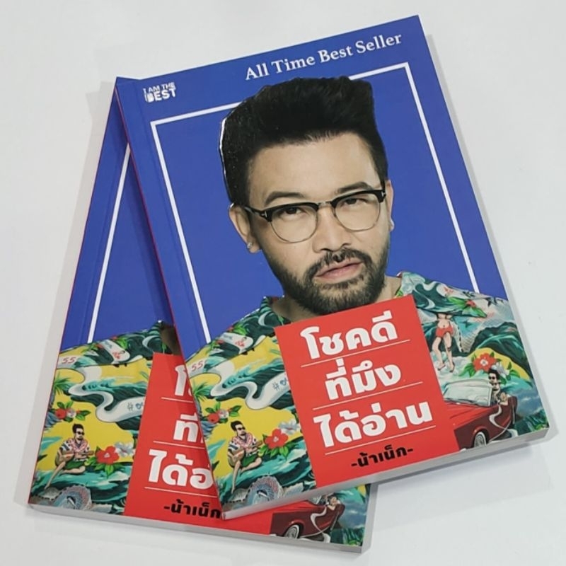 หนังสือใหม่มือ1 (มีที่คั่นแถม) โชคดีที่มึงได้อ่าน (น้าเน็ก) | Shopee ...