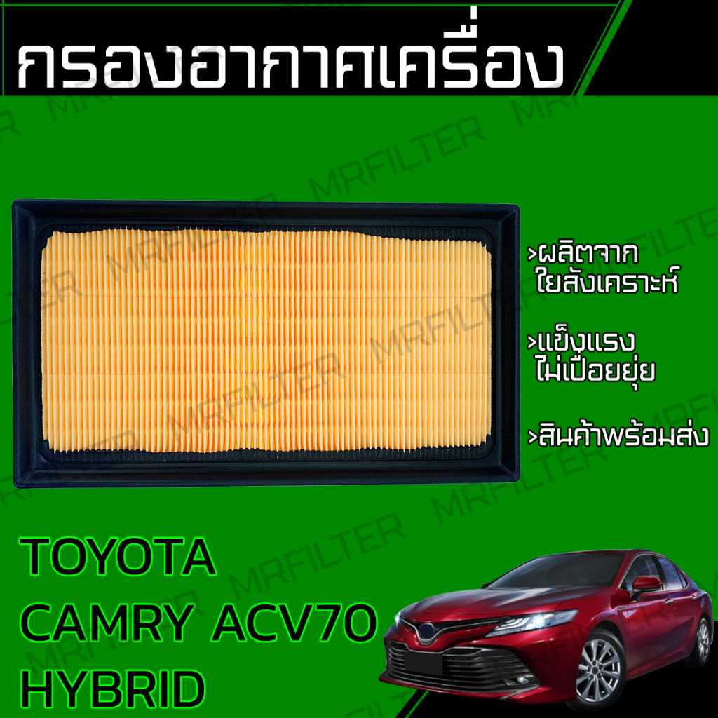 กรองอากาศ ใช้สำหรับ โตโยต้า คัมรี่ ACV 70 เครื่อง ไฮบริด Toyota Camry ...