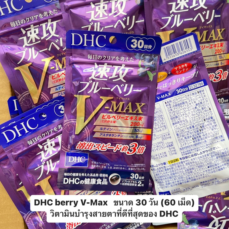 DHC berry V-Max ขนาด 30 วัน (60 เม็ด) วิตามินบำรุงสายตาที่ดีที่สุดของ ...