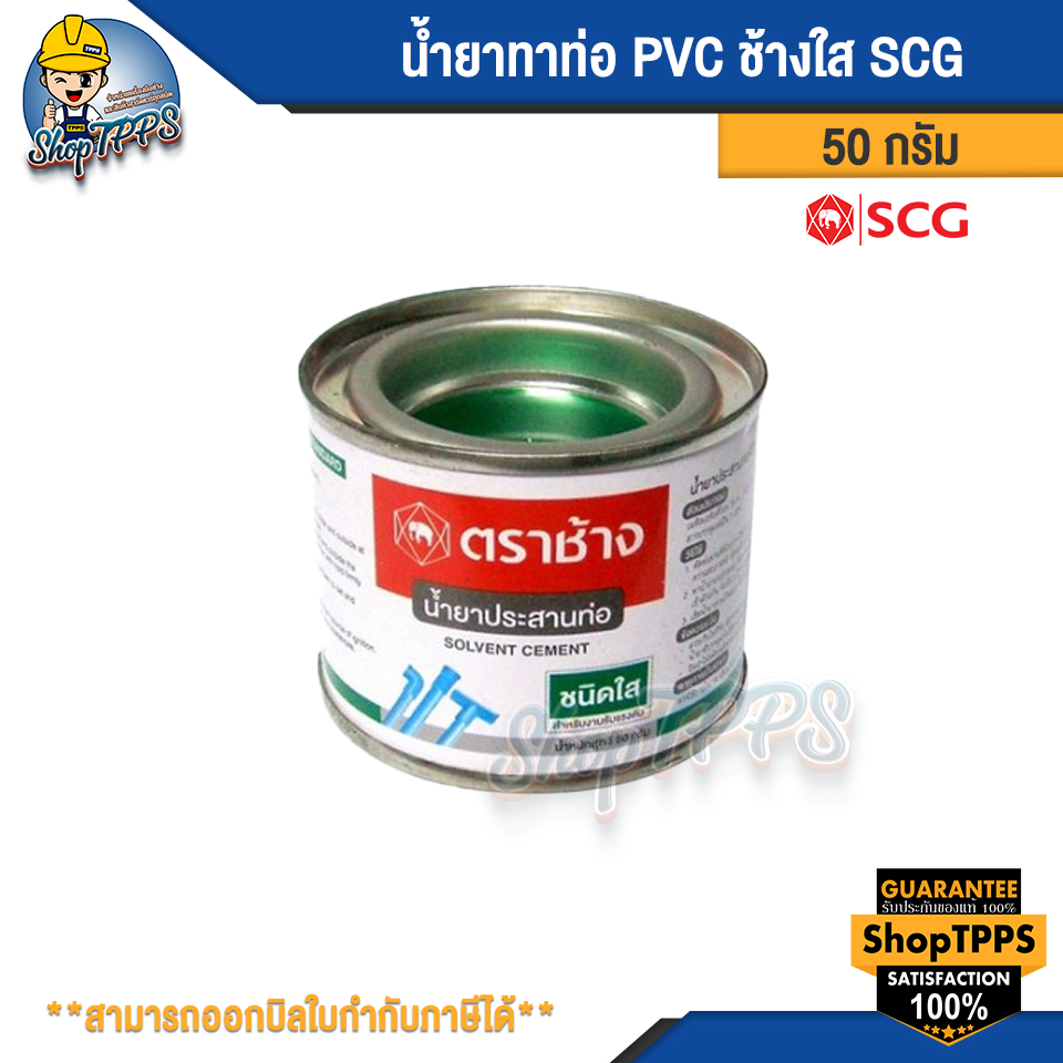 น้ำยาทาท่อ PVC ช้างใส SCG 50กรัม | Shopee Thailand