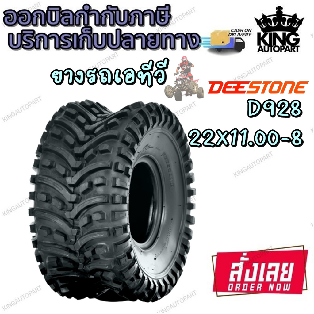 ยางรถเอทีวี ขนาด 22X11.00-8 รุ่น D928 ชนิด TL 4PR ยี่ห้อ Deestone | Shopee Thailand
