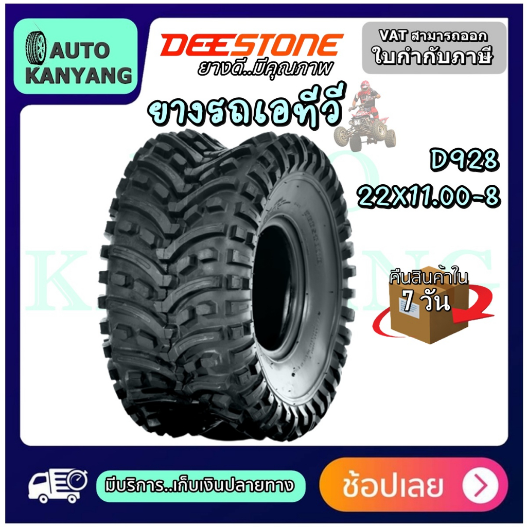 ยางรถเอทีวี ขนาด 22X11.00-8 รุ่น D928 ชนิด TL 4PR ยี่ห้อ Deestone | Shopee Thailand