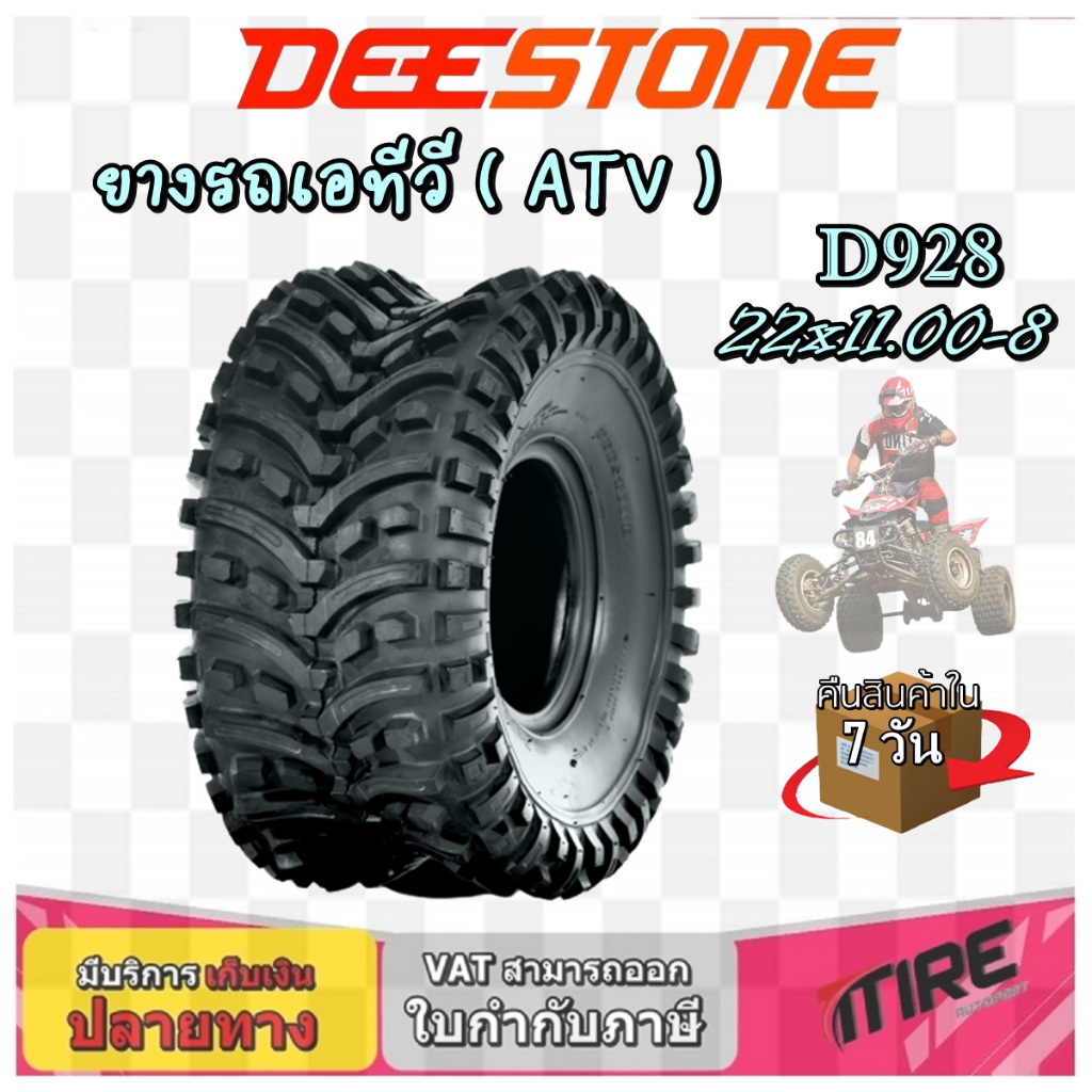 ยางรถเอทีวี ขนาด 22X11.00-8 รุ่น D928 ชนิด TL 4PR ยี่ห้อ Deestone | Shopee Thailand