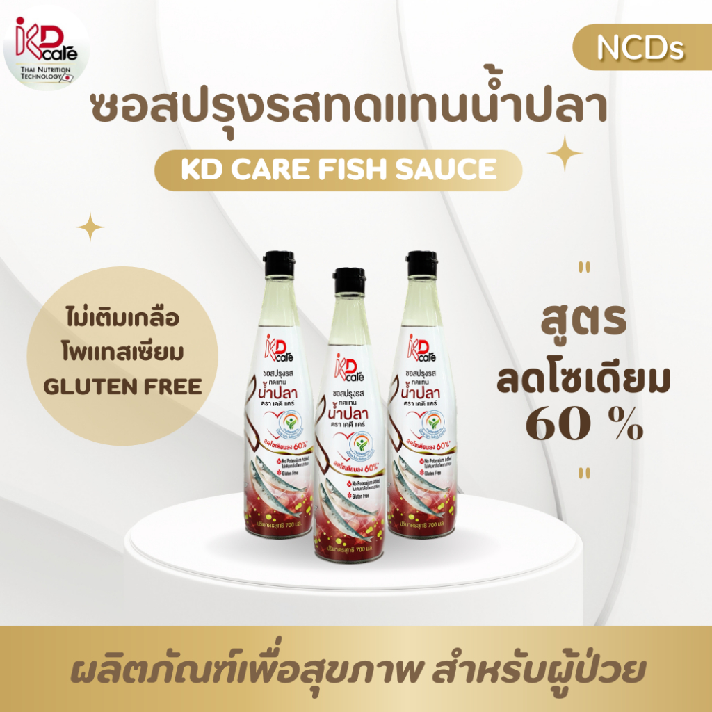 KD care เคดี แคร์ ซอสปรุงรสทดแทนน้ำปลา สูตรลดโซเดียม 60% ขนาด 700 ml. (1K) | Shopee Thailand