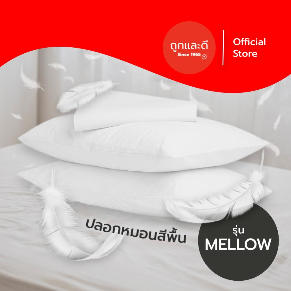Took Lae Dee ปลอกหมอนหนุนสีพื้น รุ่น Mellow เนื้อผ้านุ่ม ป้องกันไรฝุ่น | Shopee Thailand