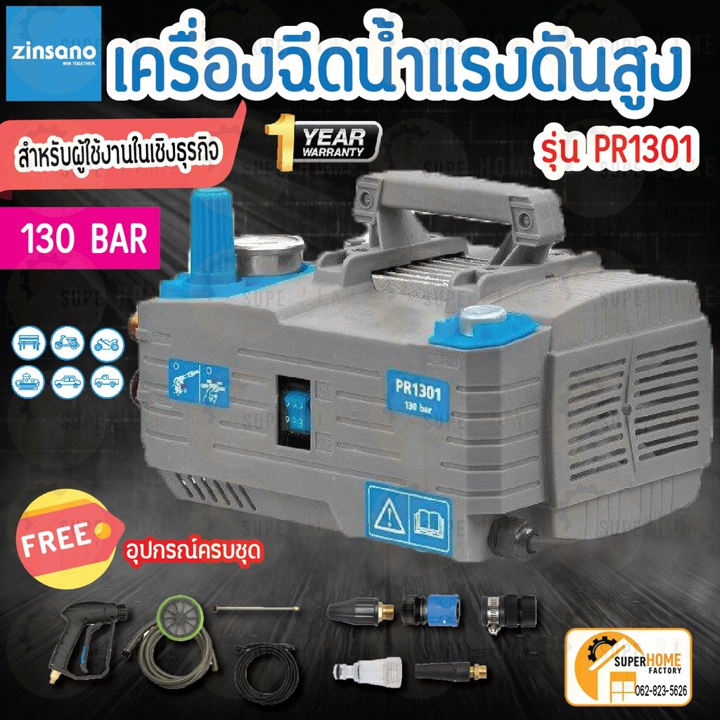 💥ส่งด่วน แท้💥 ZINSANO เครื่องฉีดน้ำแรงดันสูง รุ่น PR1301 ขนาด 130 บาร์ ...