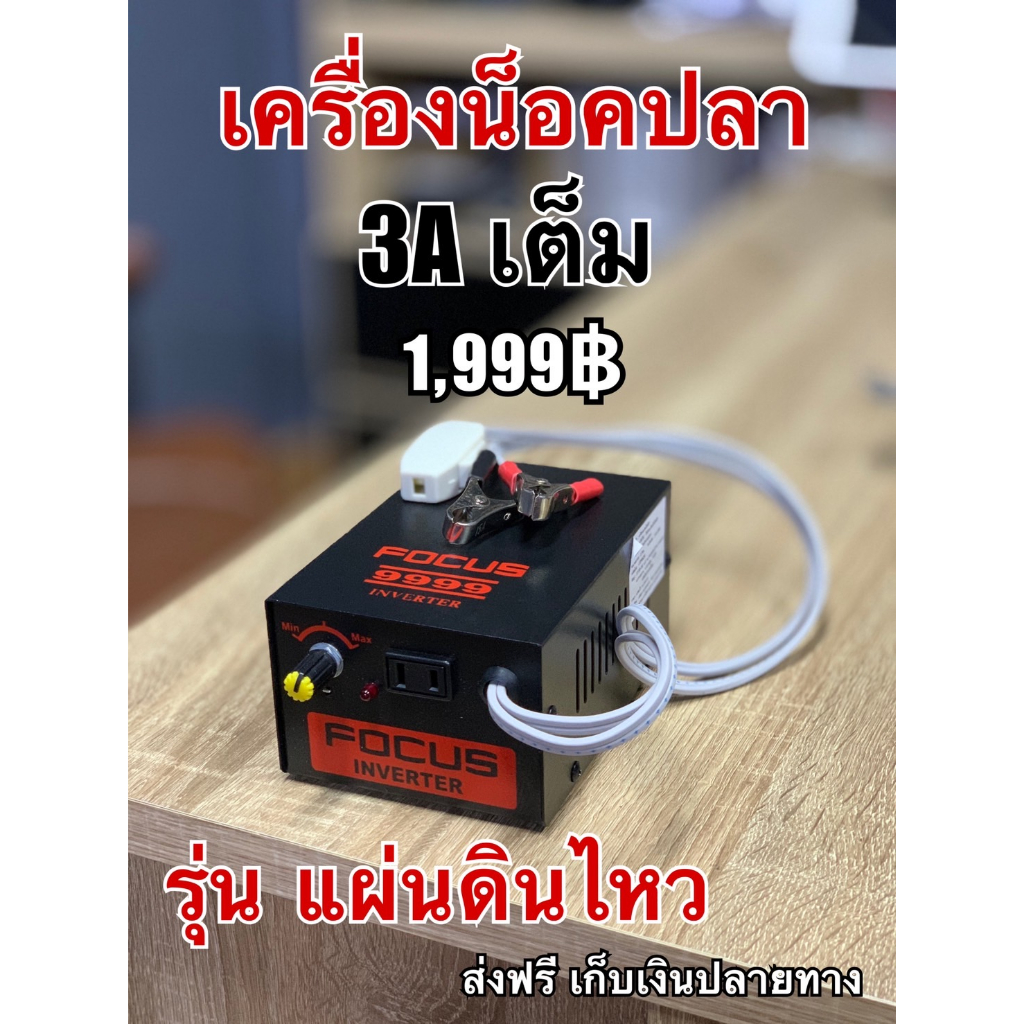 INVERTER 9999 3A รุ่นแผ่นดินไหว หม้อแปลงไฟช๊อตปลา | Shopee Thailand