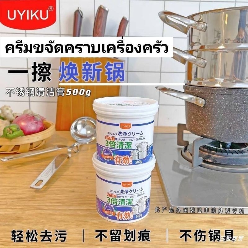 UYIKU ครีมขจัดคราบเครื่องครัว 500g. | Shopee Thailand