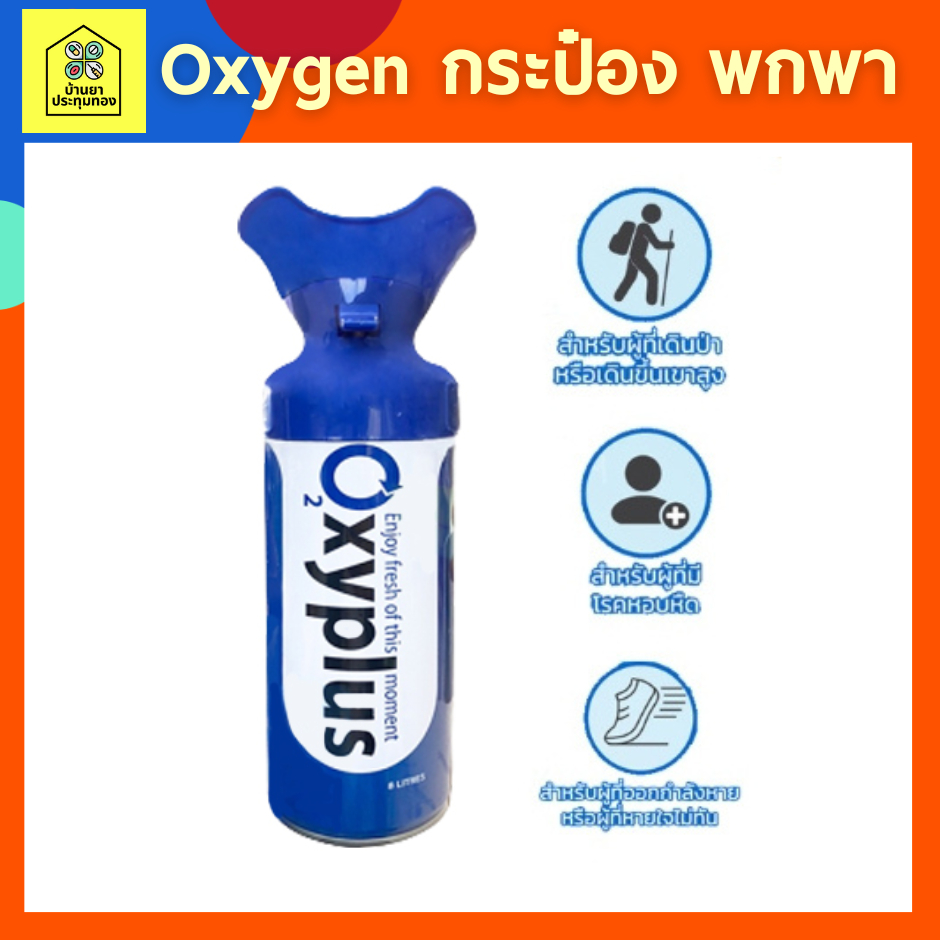 ออกซิเจนกระป๋อง ออกซิเจนพกพา ออกซิเจน กระป๋อง พกพา ยี่ห้อ OXYPLUS ปริมาณ 8 ลิตร (8000 ml ...