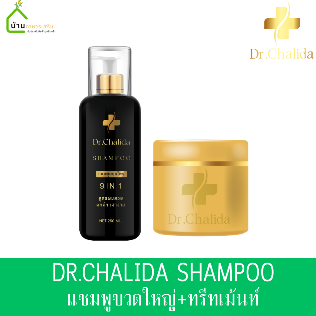 ส่งฟรี (1 แถม 1) Dr.Chalida แชมพูสมุนไพร ลดปัญหาผมหลุดร่วง ลดหงอก เพิ่มผม ลดรังแค ไม่ผสมสารเคมี ...