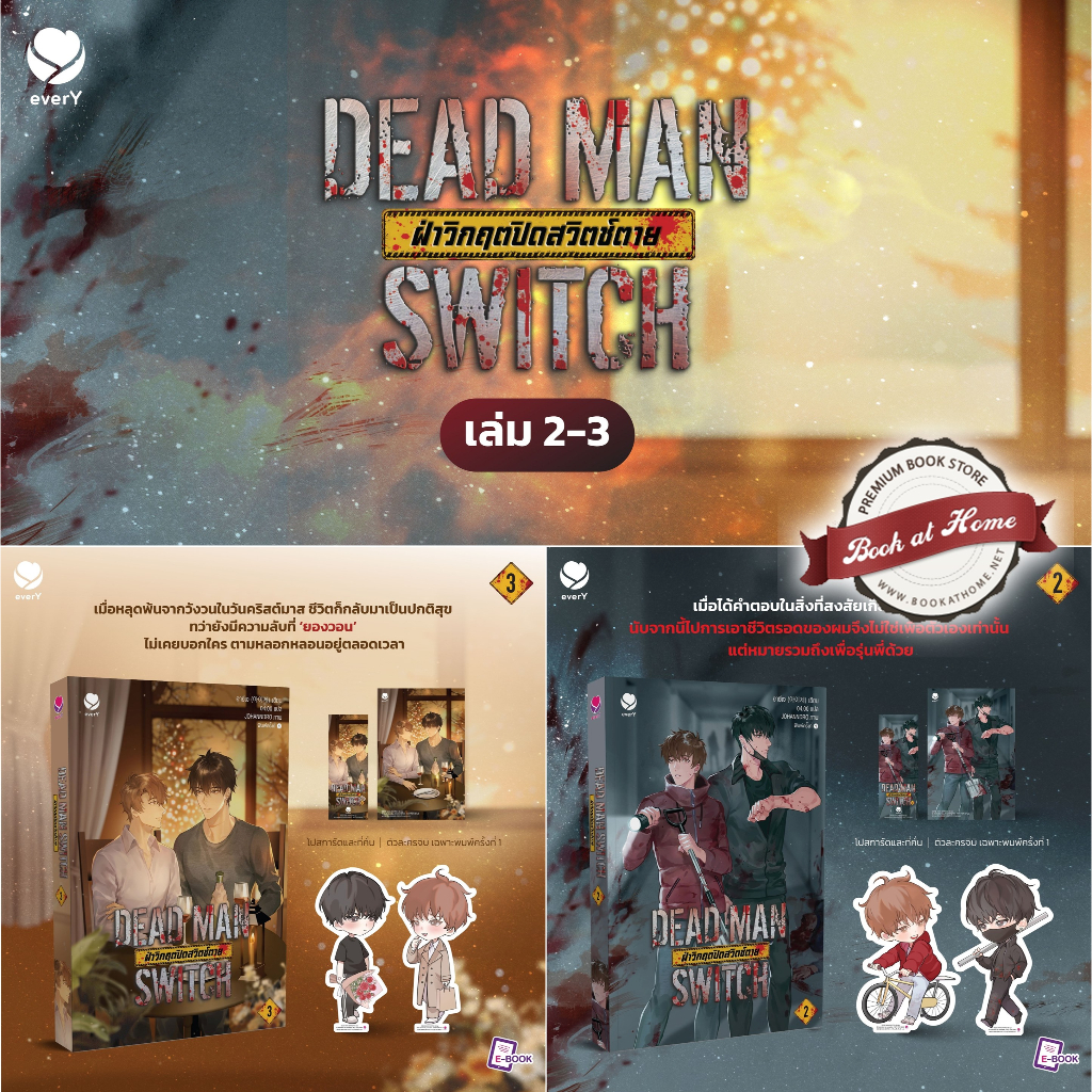 [พร้อมส่ง!] DEAD MAN SWITCH ฝ่าวิกฤตปิดสวิตช์ตาย เล่ม 2-3 (3 เล่มจบ ...