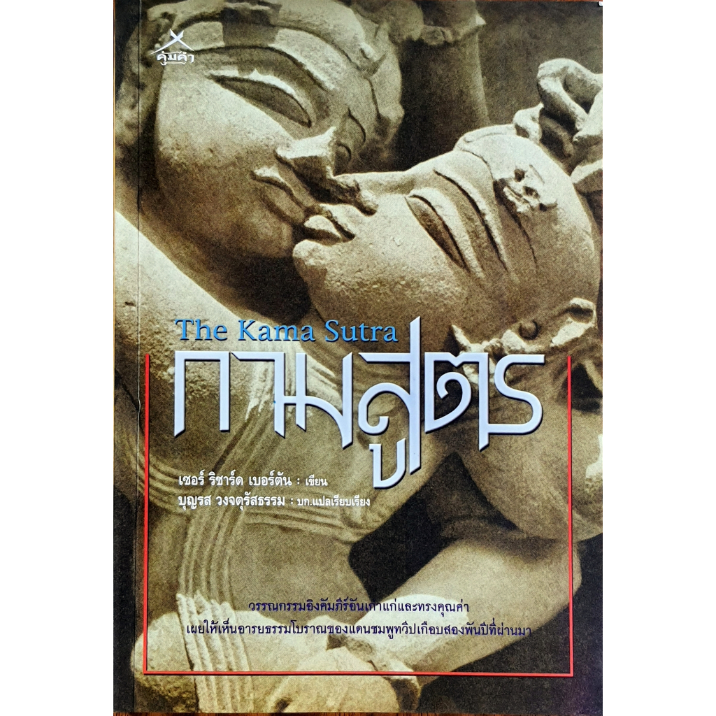 กามสูตร (The Kama Sutra) | Shopee Thailand