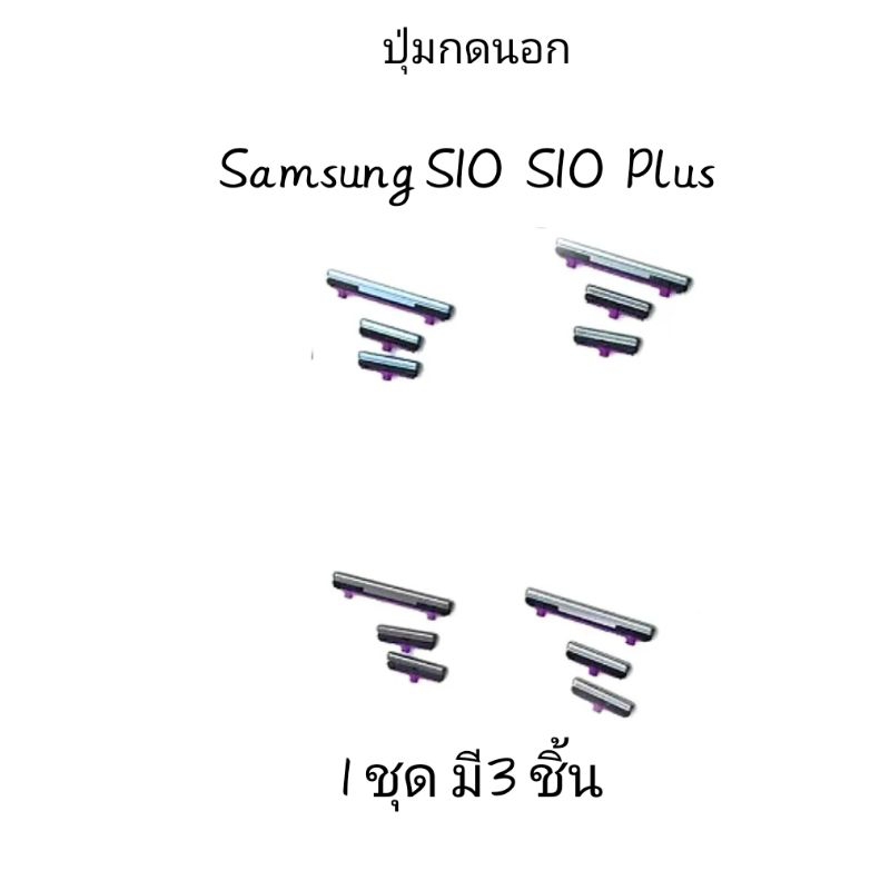 Samsung Galaxy S10 G973 S10 Plus G975 ปุ่มสวิต ปุ่มกดนอก ปุ่มเพิ่มเสียง ...