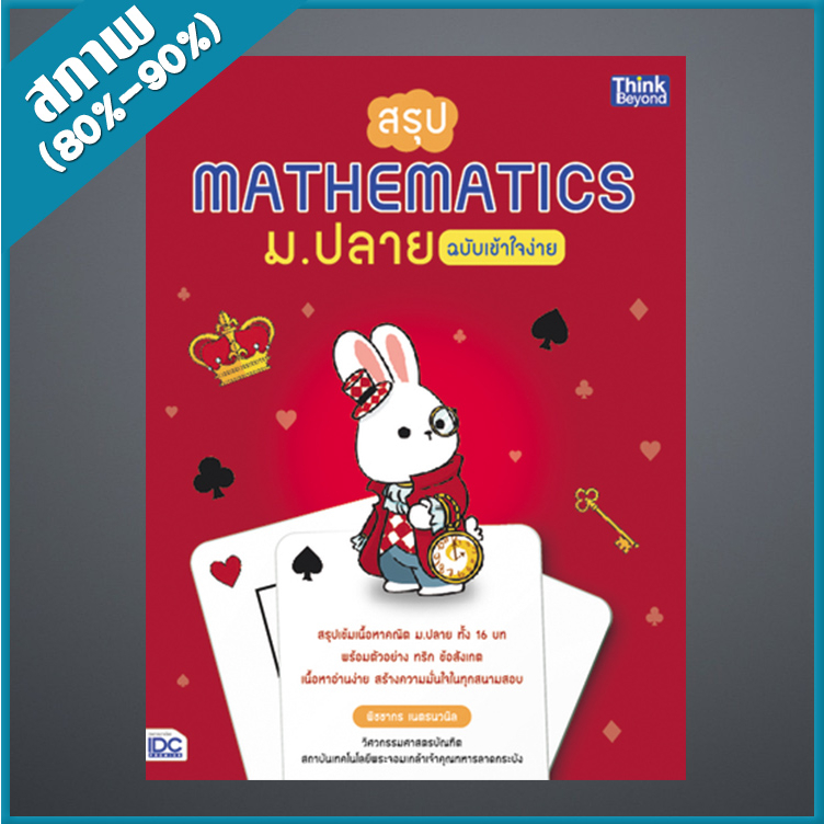 สรุป Mathematics ม.ปลาย ฉบับเข้าใจง่าย (4492660) | Shopee Thailand