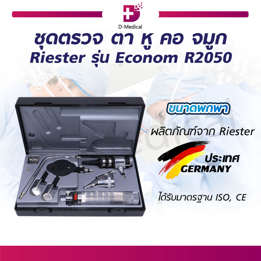 ชุดตรวจ ตา หู คอ จมูก Riester Econom R2050 ครบชุด ชุดตรวจตา ชุดตรวจหู ...