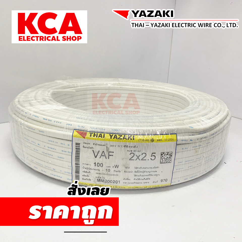 YAZAKI สายไฟ VAF 2x2.5 ยาซากิ CABLE ความยาว 100 เมตร | Shopee Thailand