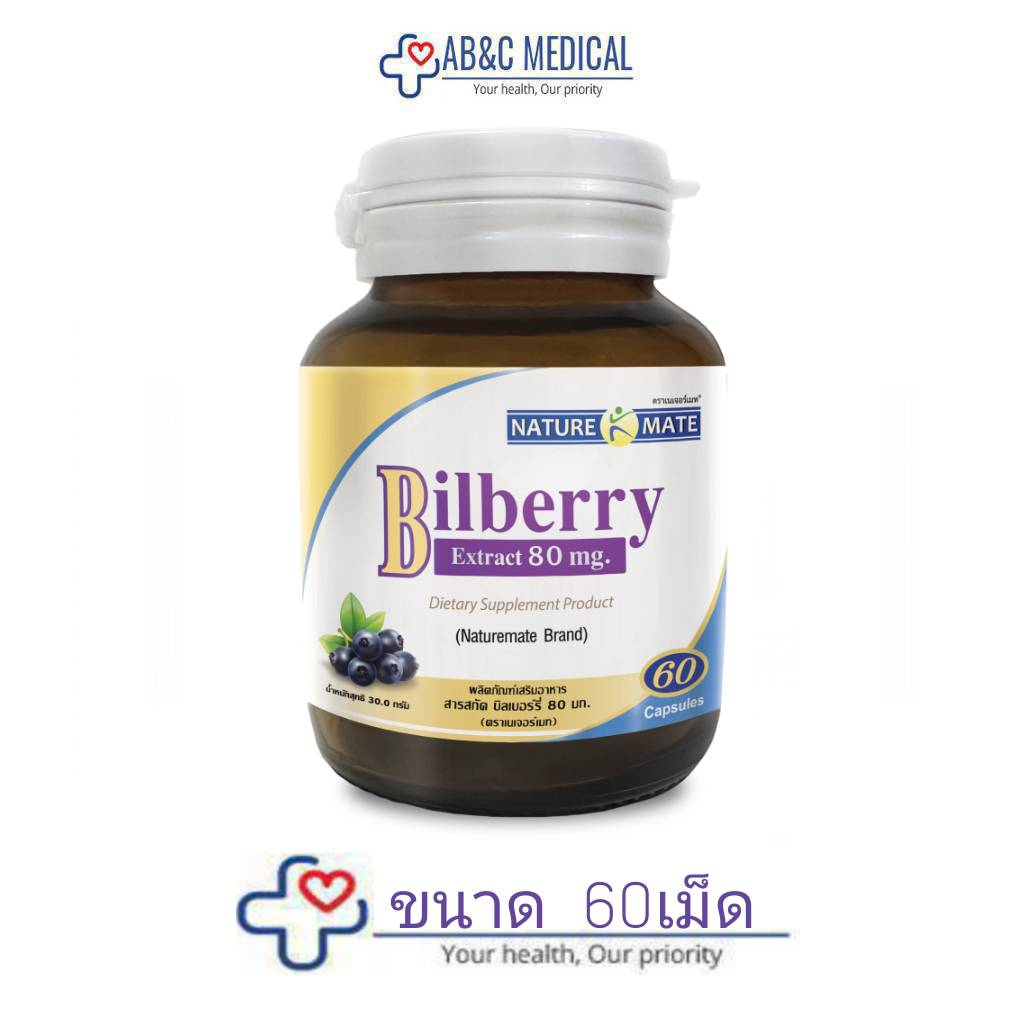 Bilberry Extract 80 mg บำรุงสายตา สารสกัดบิลเบอร์รี่ 80 มิลิกรัม NM EXP:04/09/25 | Shopee Thailand