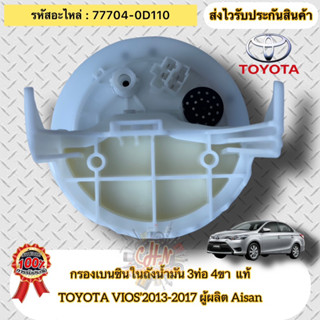 กรองเบนซินในถังน้ำมัน 3ท่อ 4ขา(กรองคาร์บอน) แท้ วีออส รุ่น3 2013-2017 ...