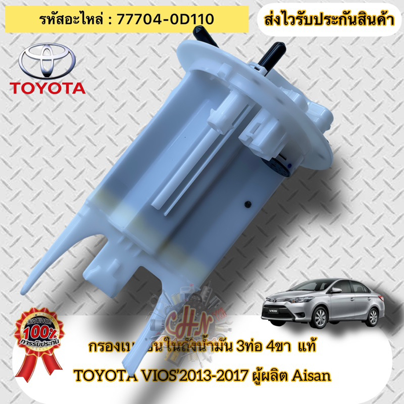 กรองเบนซินในถังน้ำมัน 3ท่อ 4ขา(กรองคาร์บอน) แท้ วีออส รุ่น3 2013-2017 ...