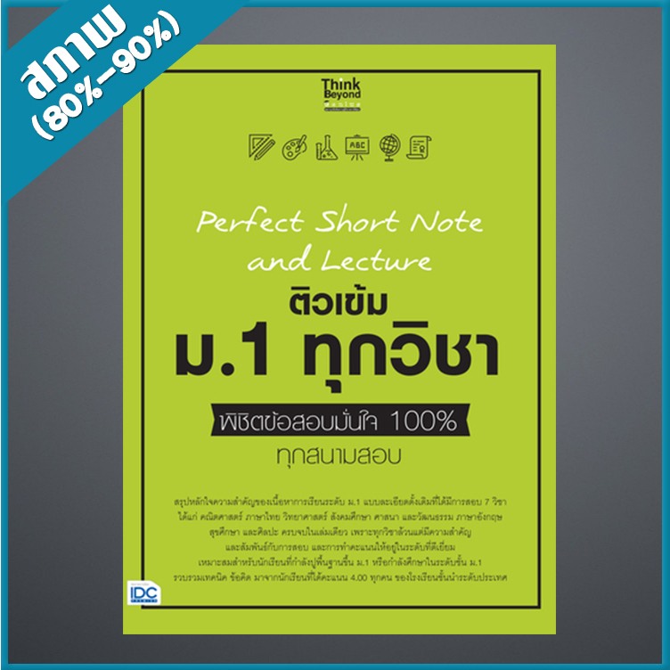 Perfect Short Note and Lecture ติวเข้ม ม.1 ทุกวิชา พิชิตข้อสอบมั่นใจ ...