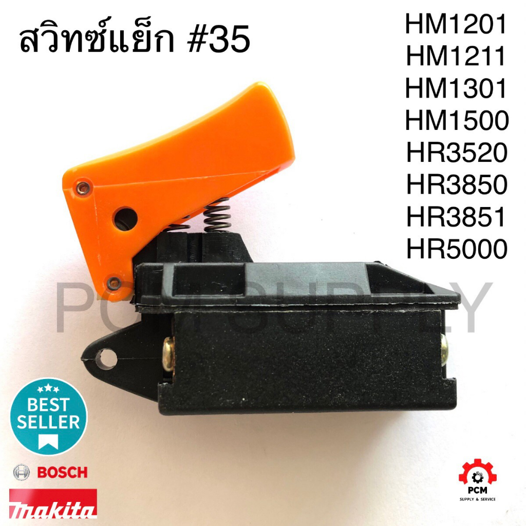 สวิทซ์ #35 แย็ก สกัดปูน Makita รุ่น HM1201, HM1301, HM1500, HR3520, HM1211, HR3850, HR3851 ...
