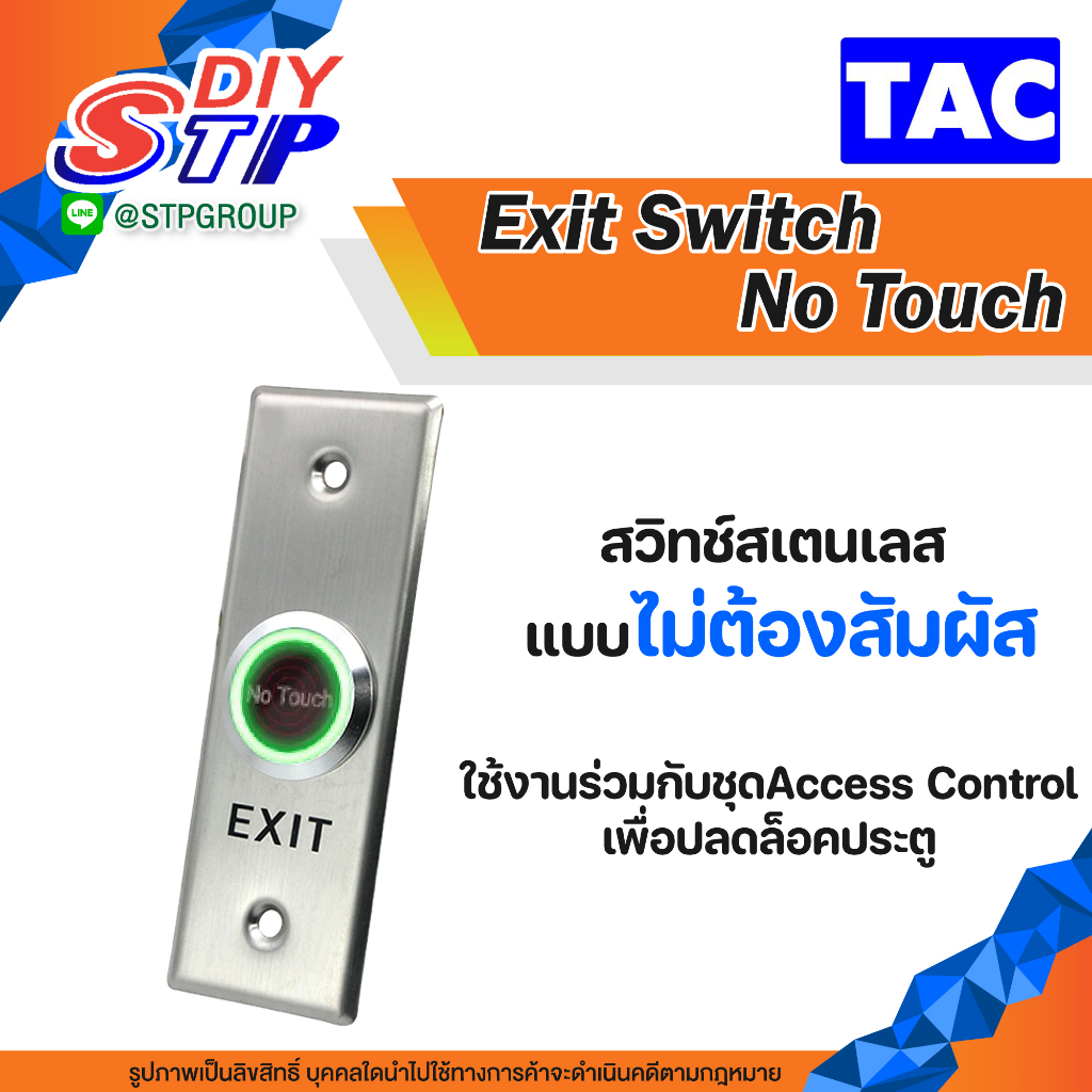TAC Exit Switch No touch สวิตช์ปลดล็อคประตูแบบไม่ต้องสัมผัส ใช้งานร่วมกับชุดล็อคประตู | Shopee ...
